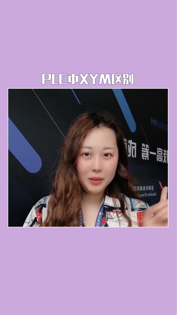 PLC中XYM区别-视频教程-培训课程中心-技成培训网