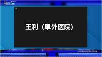 王利-病理学与病理生理学-阜外医院导师风采-阜外学院
